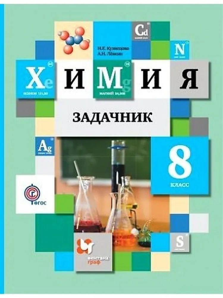 Химия 8 класс. Задачник | Кузнецова Нинель Евгеньевна, Лёвкин Антон ...
