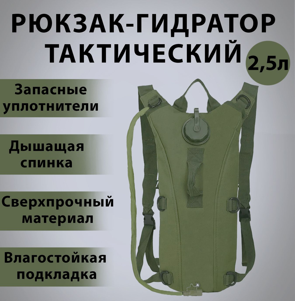 Гидратор питьевая система для рюкзака Олива 2,5 литра - купить с ...