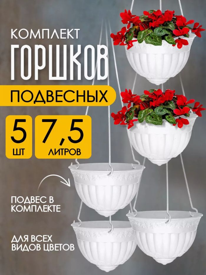Комплект 5 шт пластиковых горшков для цветов Elfplast 223 "Флора" 7.5 л подвесное кашпо для ...