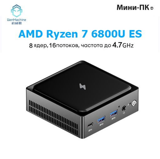 Купить компьютер GenMachine MINI PC AMD 6600H ES/6600U ES/6800H ES/6900HX ES/7640HS ES/7840HS ES ...