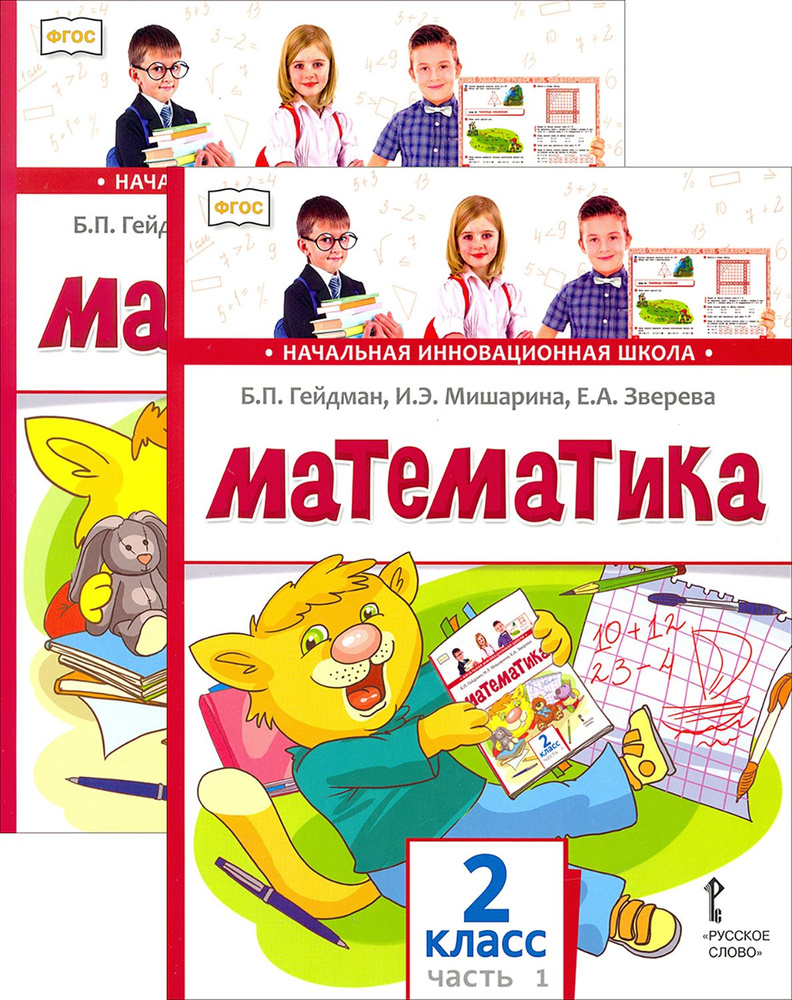 Математика 2 класс Учебник В 2 х частях ФГОС Гейдман Борис