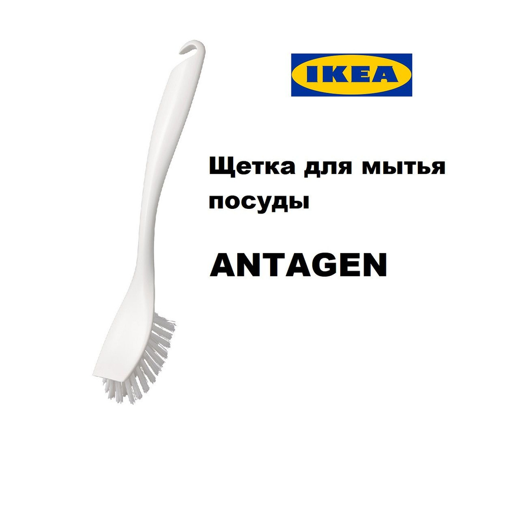 Щетка для мытья посуды Ikea Antagen, белая - купить с доставкой по ...