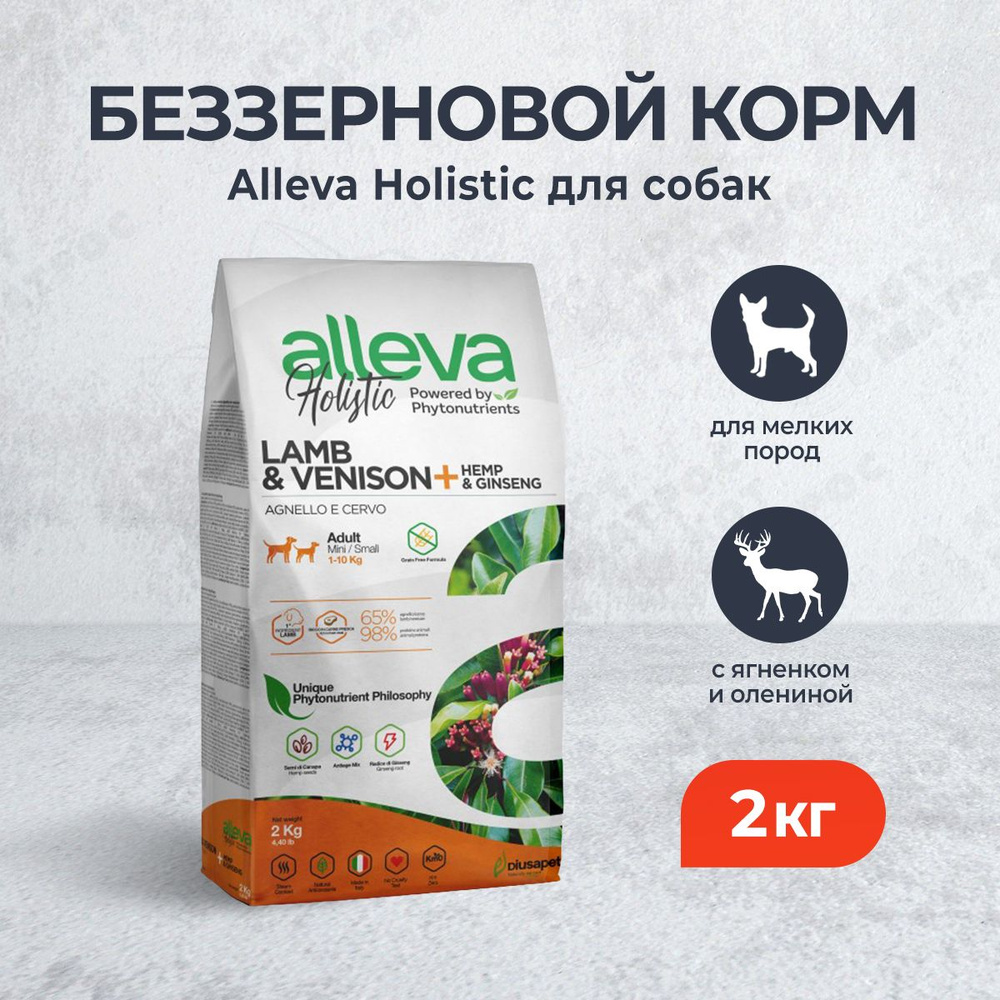 Alleva Holistic Adult Lamb & Venison Mini сухой корм для взрослых собак мелких пород с ягненком ...
