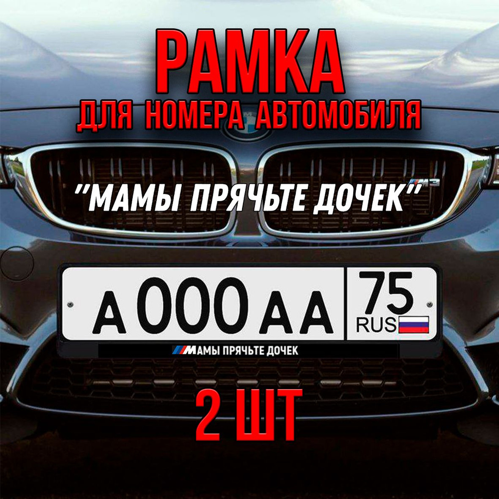 Рамка для номера с надписью ,,Мамы прячьте дочек для BMW, 2шт. - купить ...