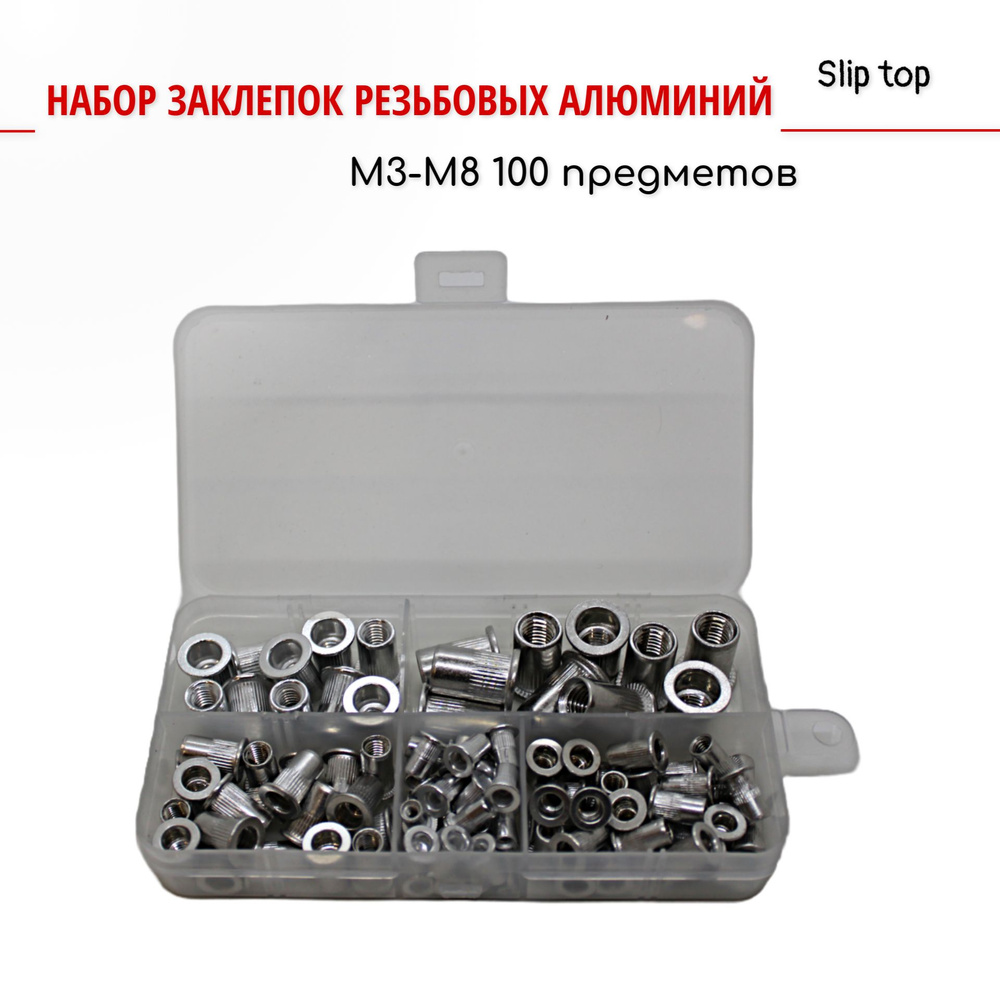 Набор резьбовых заклепок М3-М8 алюминиевых вытяжных 100 предметов в кейсе AnroKey - купить с ...