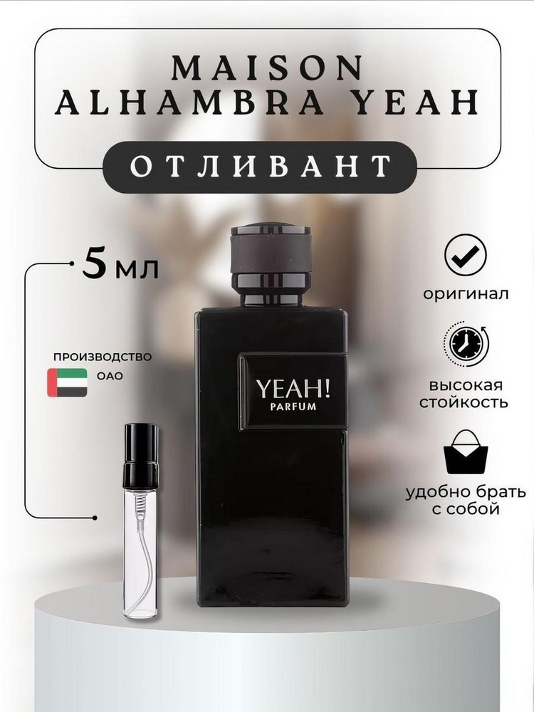 Maison Alhambra Отливант 5мл Yeah Наливная парфюмерия 5 мл (1548137679)