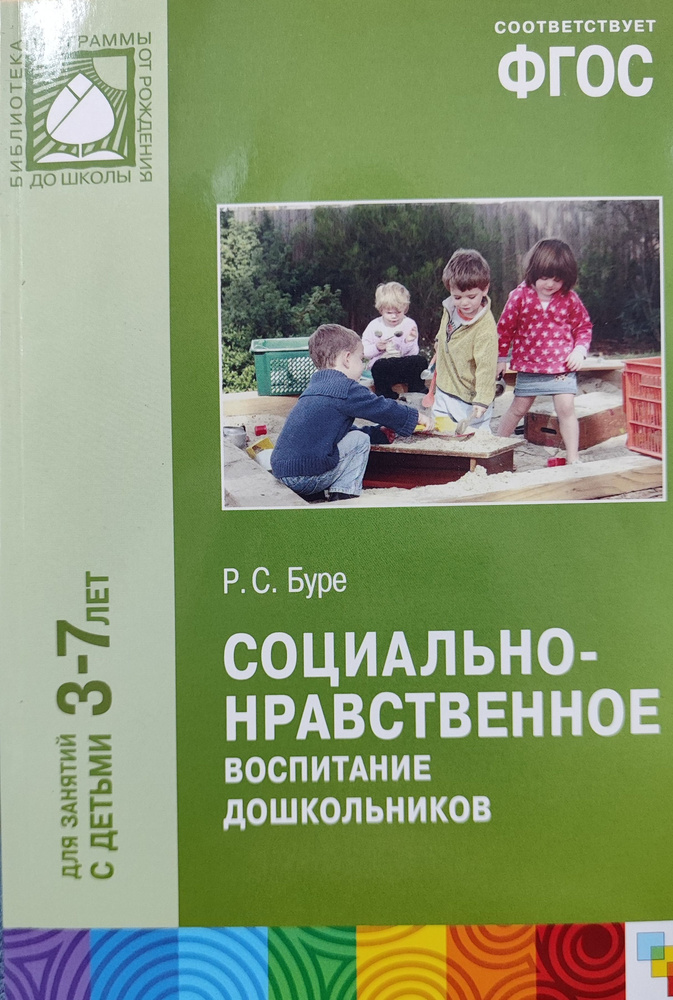Р.С. Буре: Социально-нравственное воспитание дошкольников, для занятий ...
