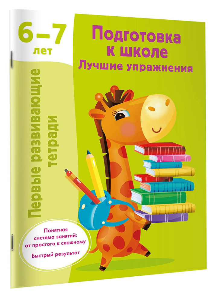 Подготовка к школе. Лучшие упражнения. 6-7 лет - купить с доставкой по ...