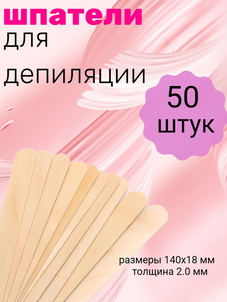 Шпатель деревянный косметический 50 штук - купить с доставкой по ...