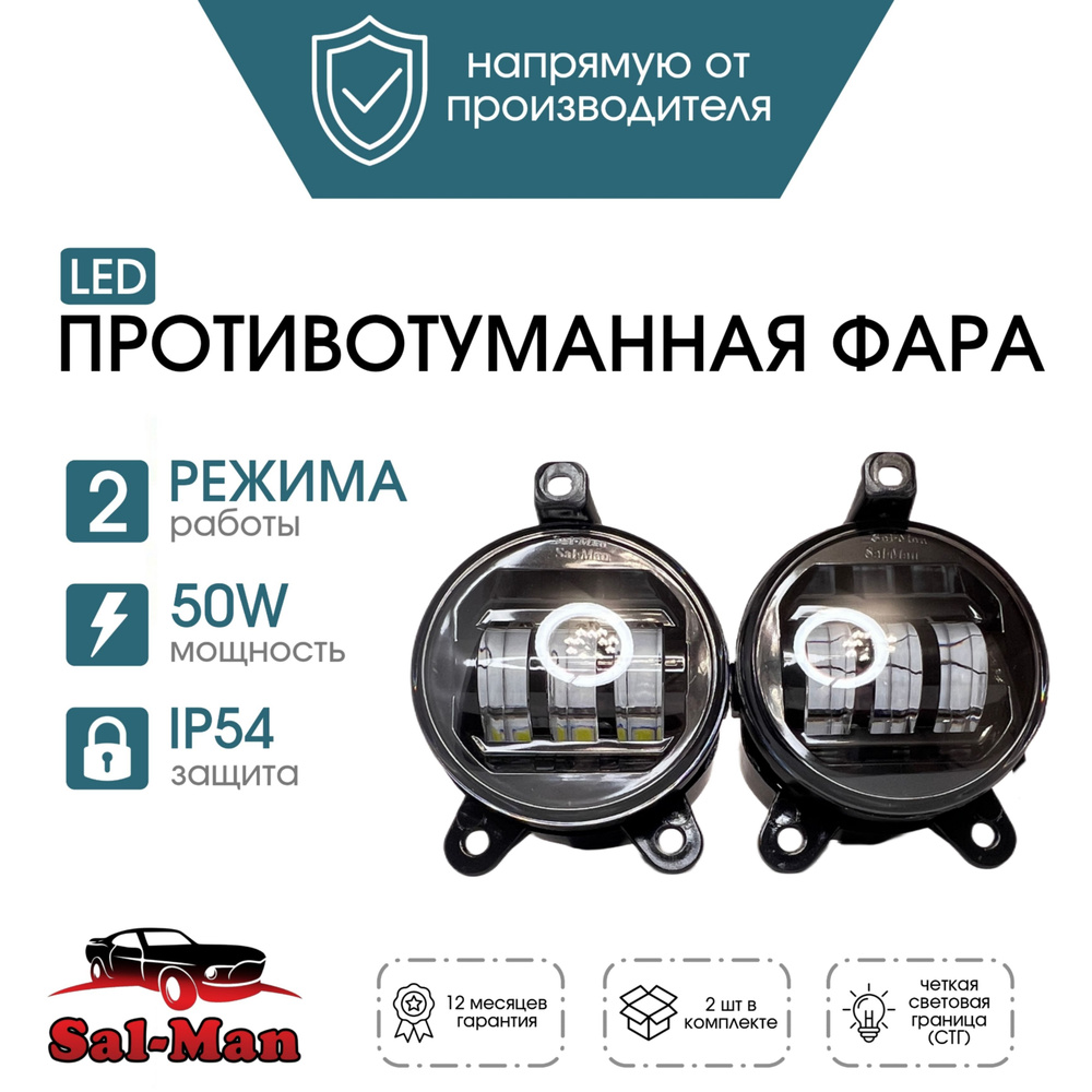 Светодиодные противотуманные фары (ПТФ) Sal-man (Салман / Сал Ман ...