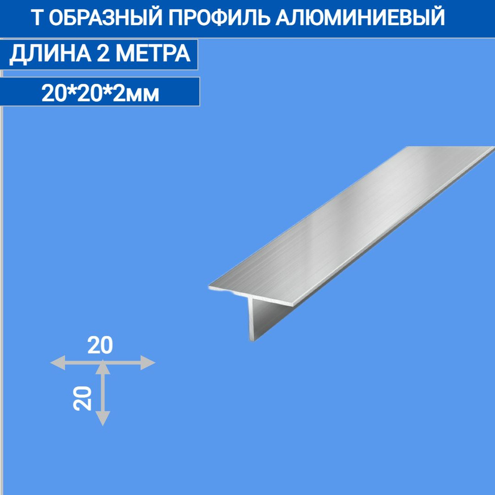Т образный профиль алюминиевый 20x20x2 2000мм купить с доставкой по
