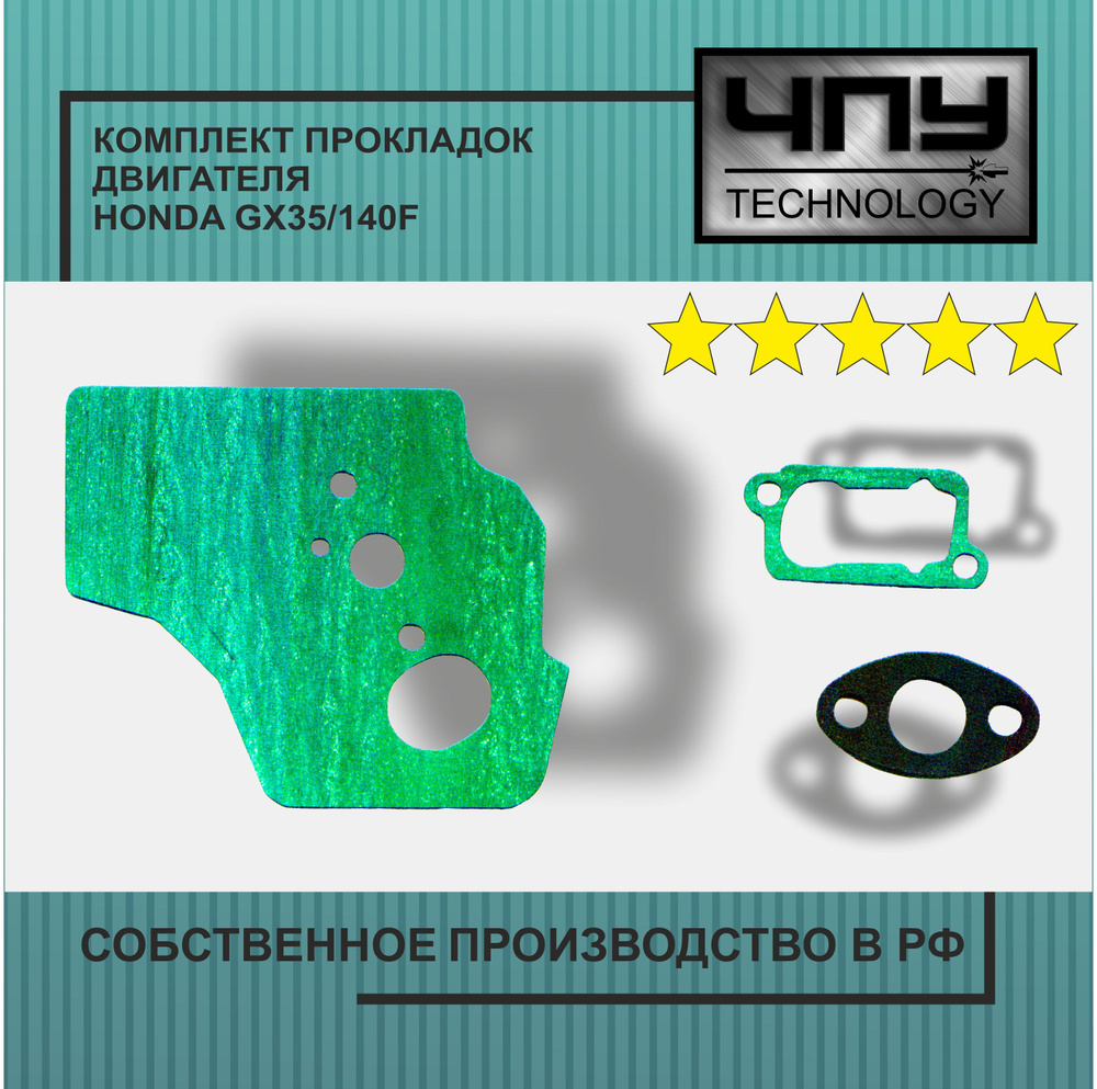 Комплект прокладок двигателя HONDA GX35/140F (3шт.) купить на OZON по низкой цене (1485990505)