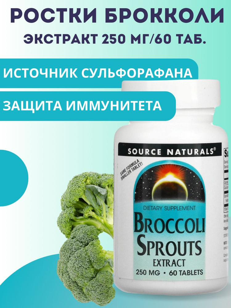 Source Naturals, Broccoli Sprouts extract, Экстракт ростков брокколи ...