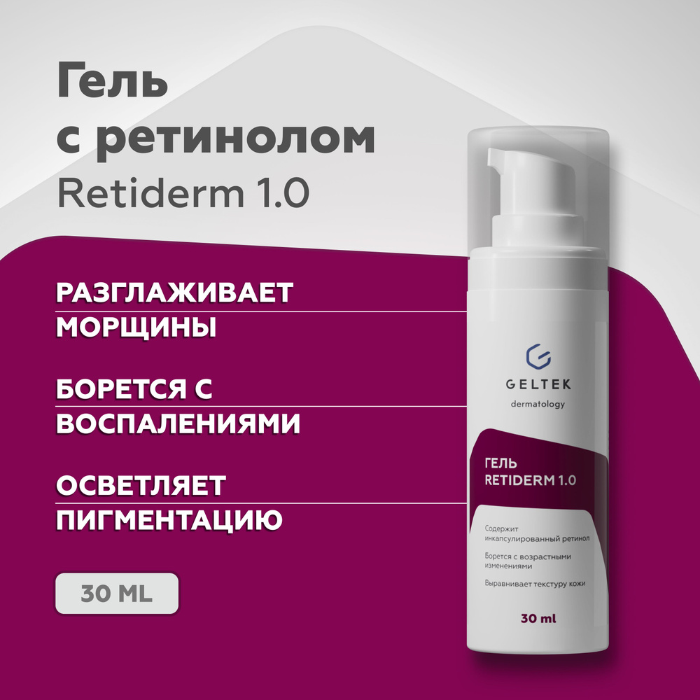 Гельтек Крем гель для лица Retiderm 1.0 с ретинолом, от морщин и ...