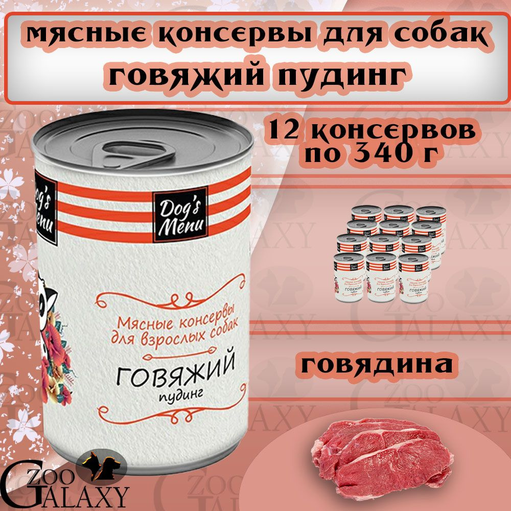 Dogs Menu Консервы для собак говяжий пудинг, 12х340 г - купить с ...