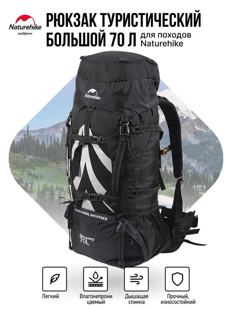 Рюкзак туристический Naturehike Discovery 70 черный, черный матовый, 70 л купить c доставкой на ...