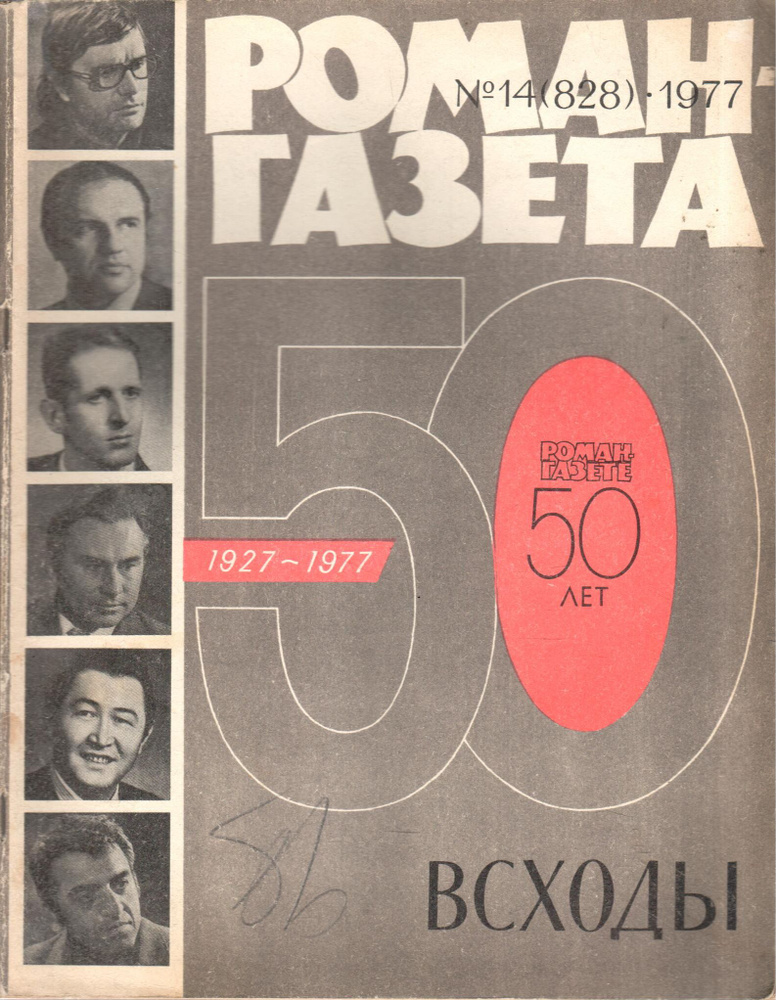Журнал "Роман-газета" №14 (828) 1977. Всходы - купить с доставкой по выгодным ценам в интернет ...