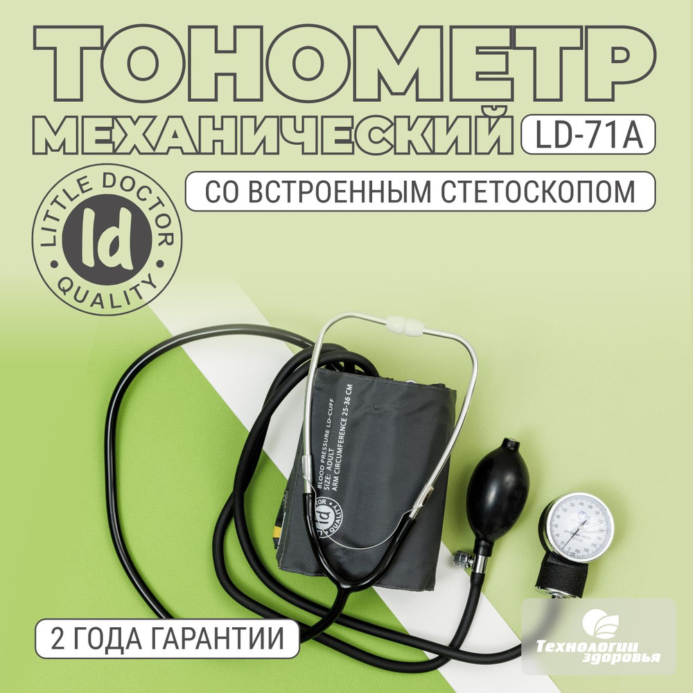 Тонометр механический Little Doctor LD-71A со встроенным стетоскопом, универсальная ...