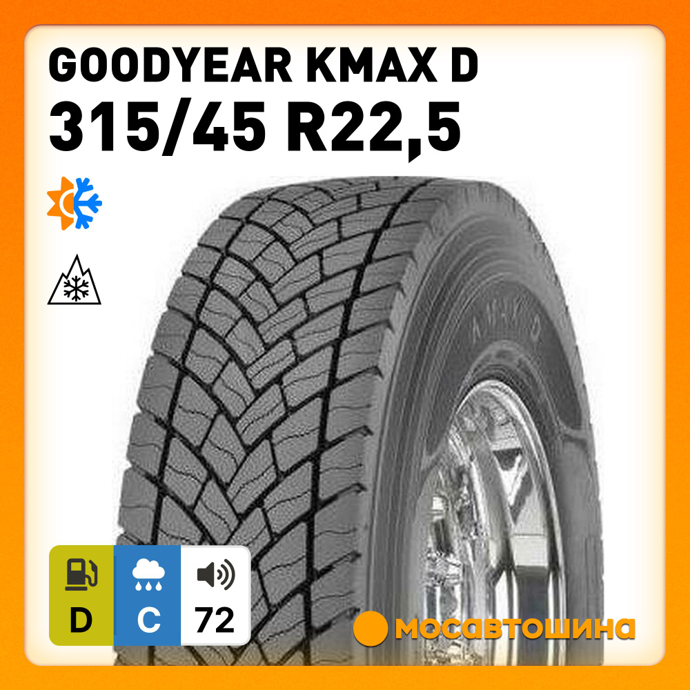 Goodyear Goodyear KMAX D 315/45 R22,5 147/145L 3PMSF (Ведущая ось) Шины ...
