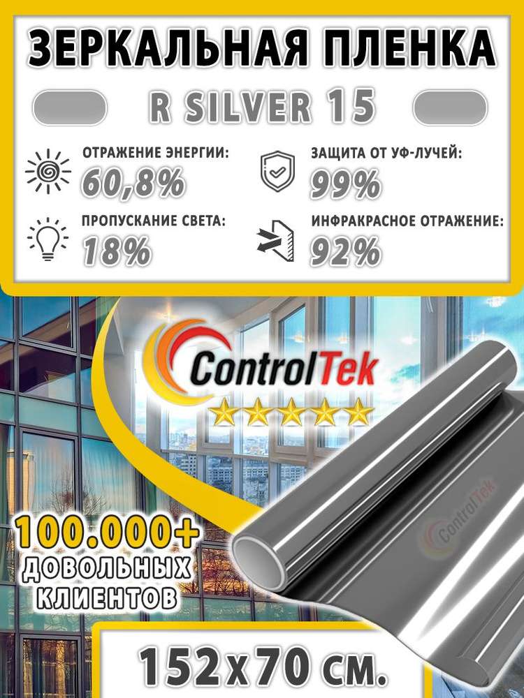 Пленка зеркальная для окон, Солнцезащитная ControlTek R SILVER 15 (серебристая). Размер: 152х70 ...
