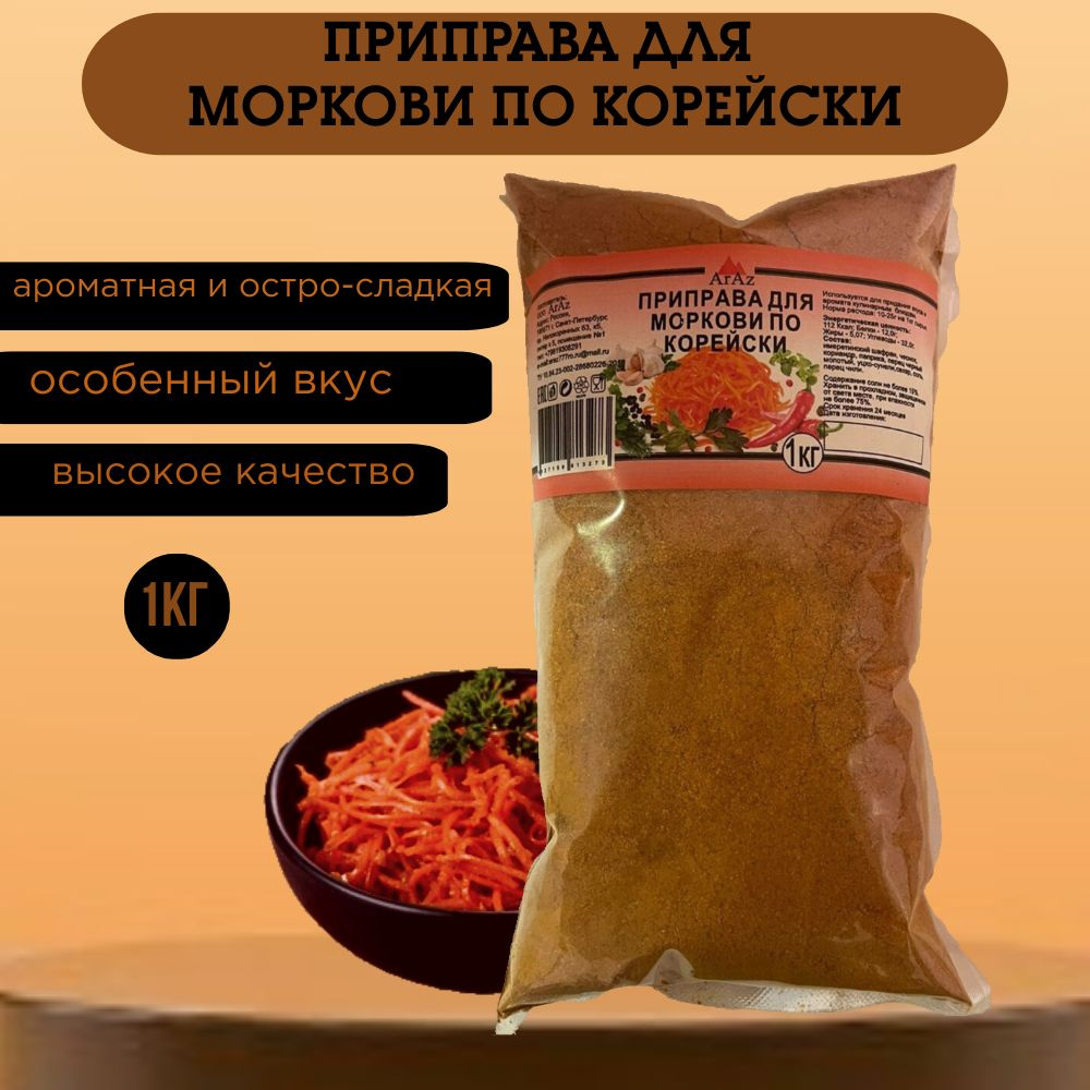 Приправа для моркови по-корейски, 1 кг - купить с доставкой по выгодным ...
