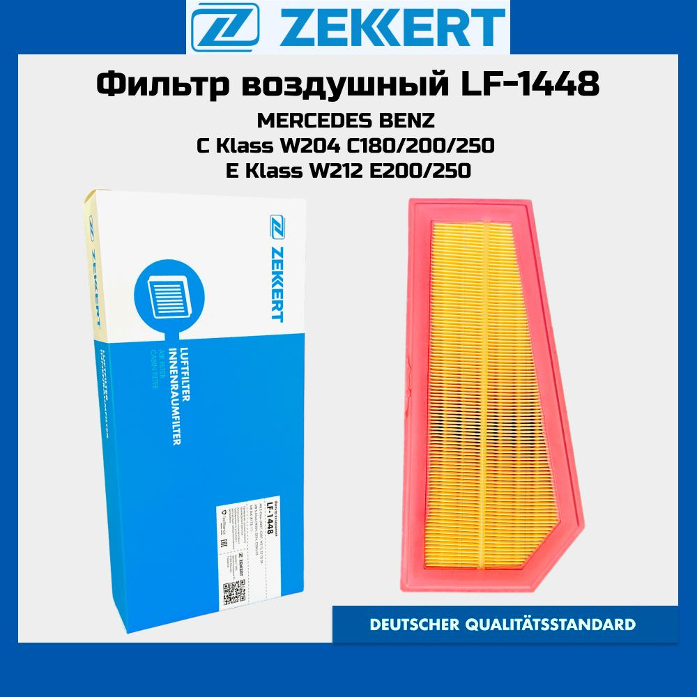 Фильтр воздушный Zekkert MB C-Class (204) 07-, E-Class (207, 212) 09-, SLK (172) 11- LF-1448 OEM ...