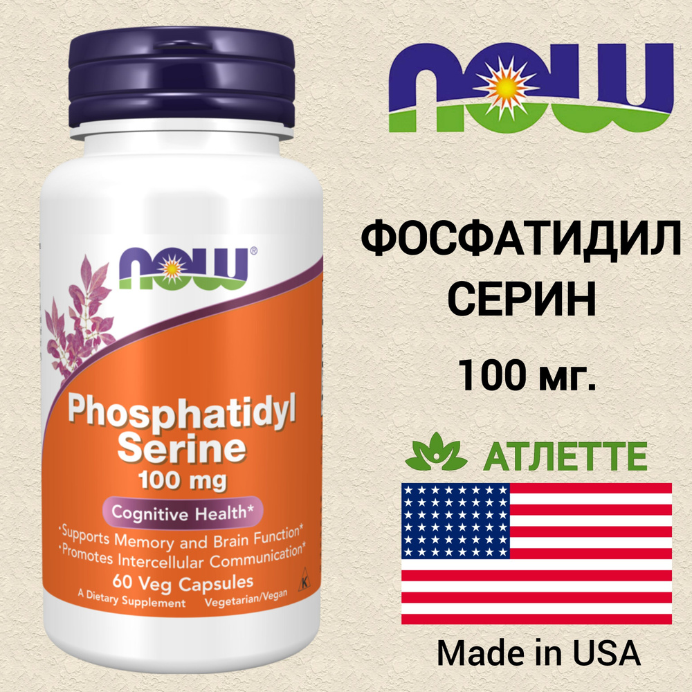Фосфатидил Серин Now Phosphatidyl Serine 100 мг. 60 веган капсул ...