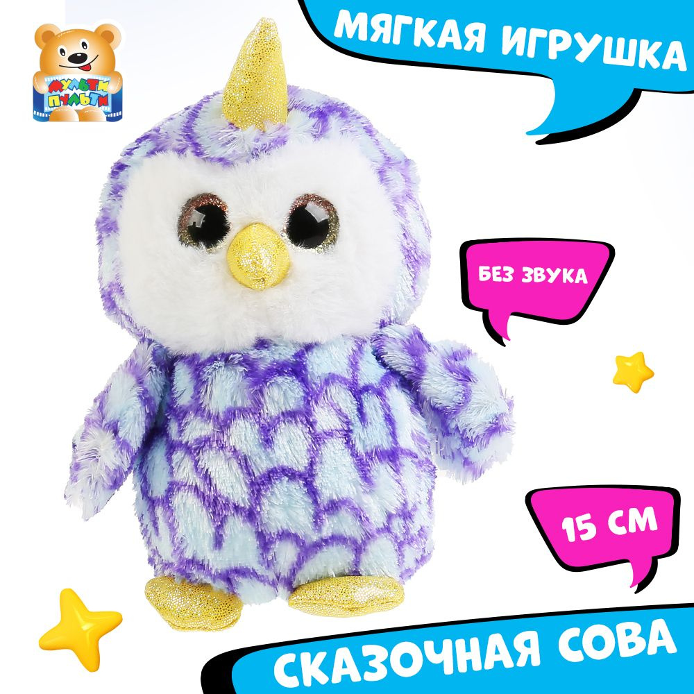 Мягкая игрушка Сова Мульти-Пульти маленькая плюшевая для девочек ...