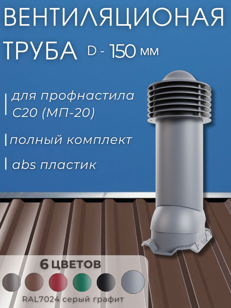 Труба вентиляционная 150 мм для металлопрофиля профнастила 20 мм ...