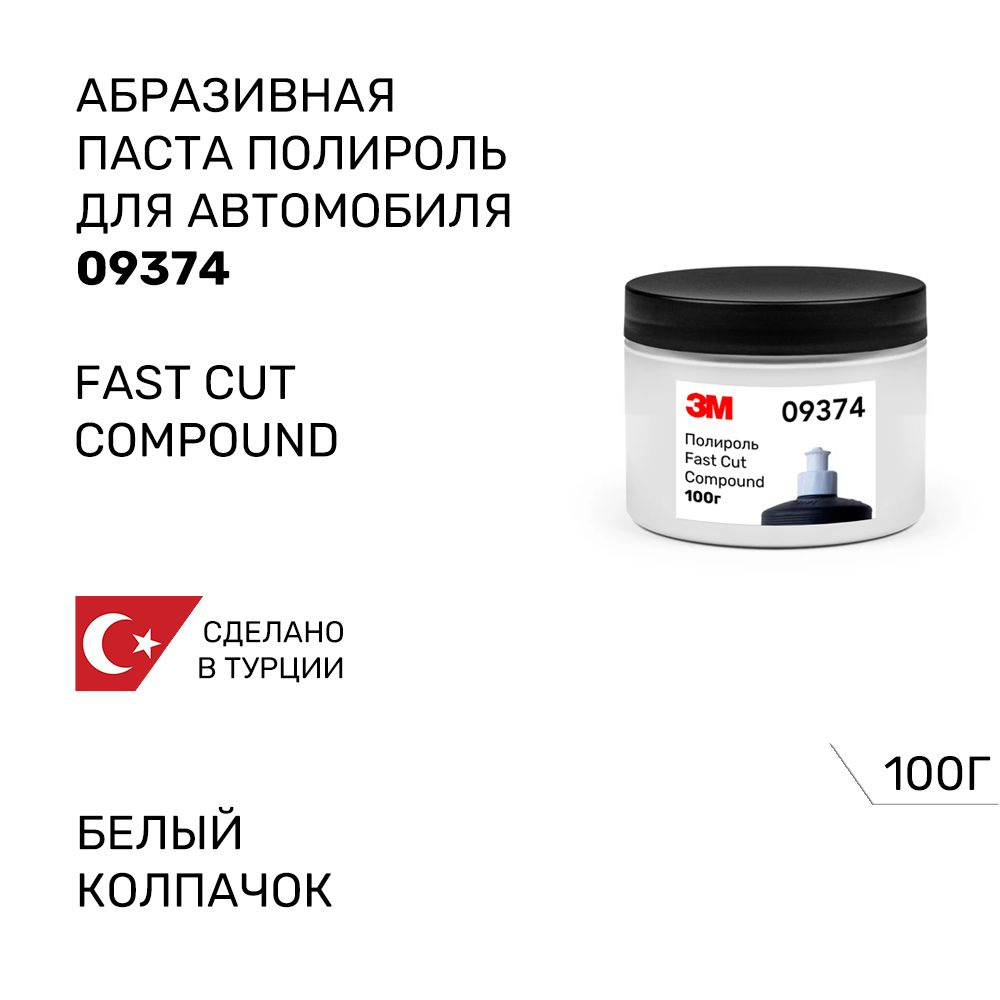 Полировальная паста для автомобиля 3М 09374 Fast Cut Compound, 100г ...