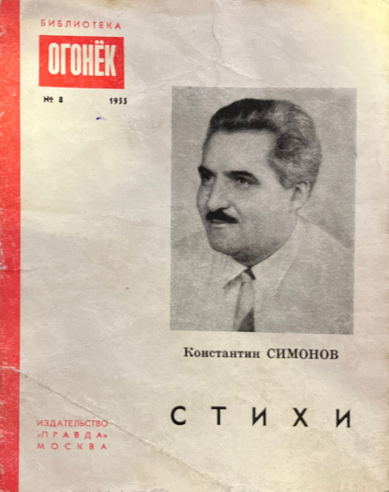 Библиотека "Огонек" №8 1955 стихи | Симонов Константин - купить с доставкой по выгодным ценам в ...