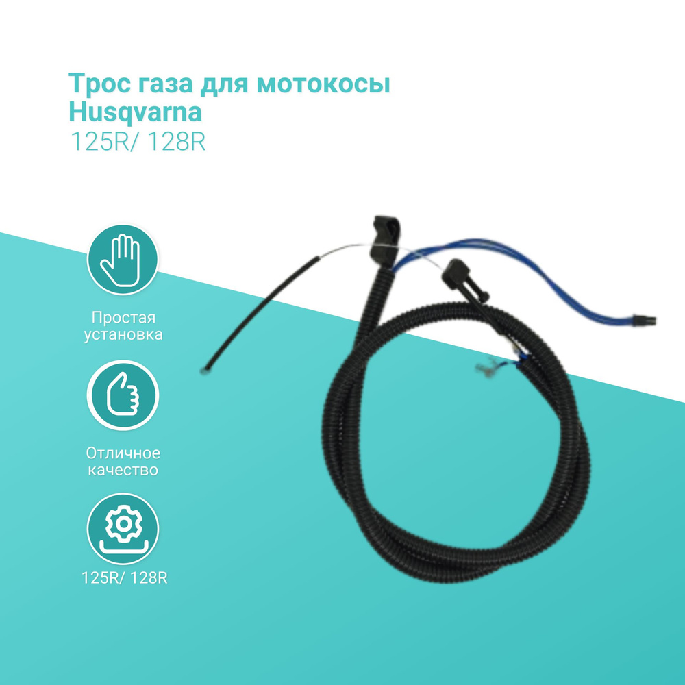 Трос газа для мотокосы Husqvarna 125R/ 128R - купить по выгодной цене в интернет-магазине OZON ...