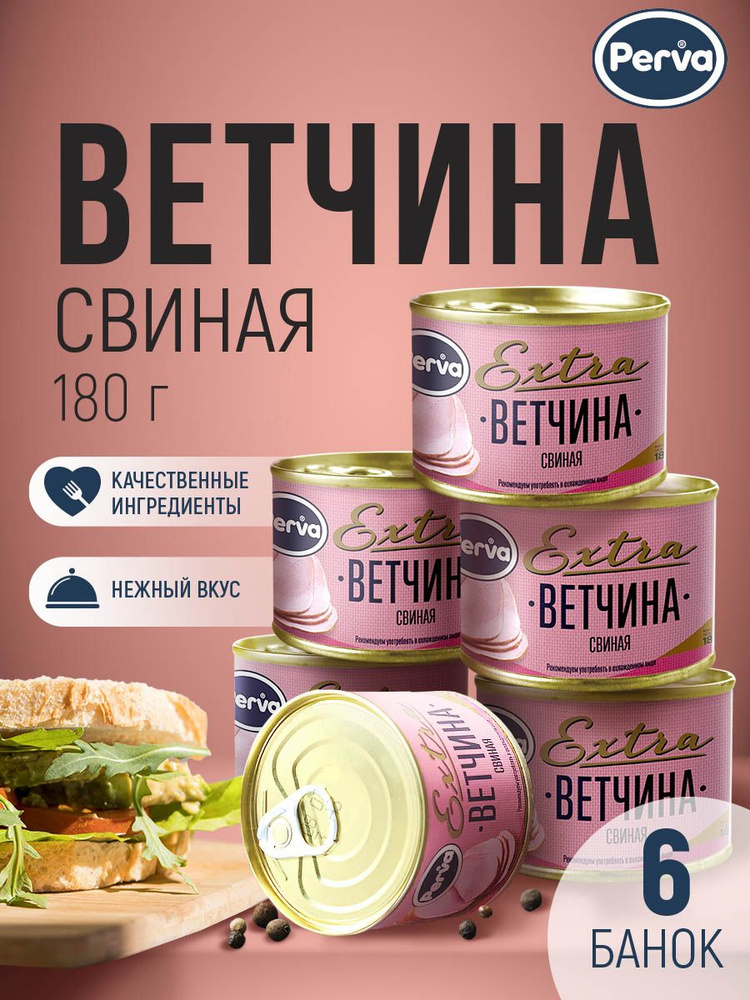 Мясная консервация ветчина свиная 180 гр. Perva Extra -6 штук - купить ...