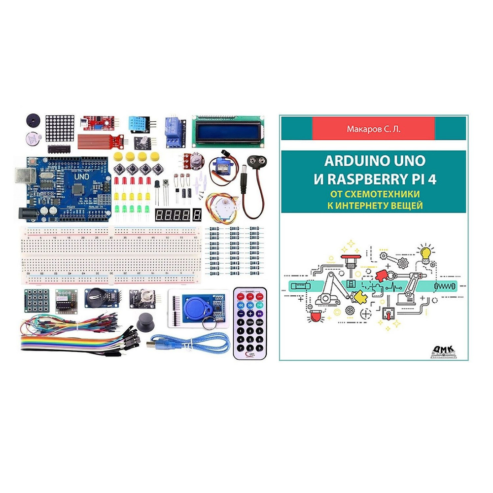 Starter Kit №7 / Стартовый набор для Arduino с книгой Arduino UNO и ...