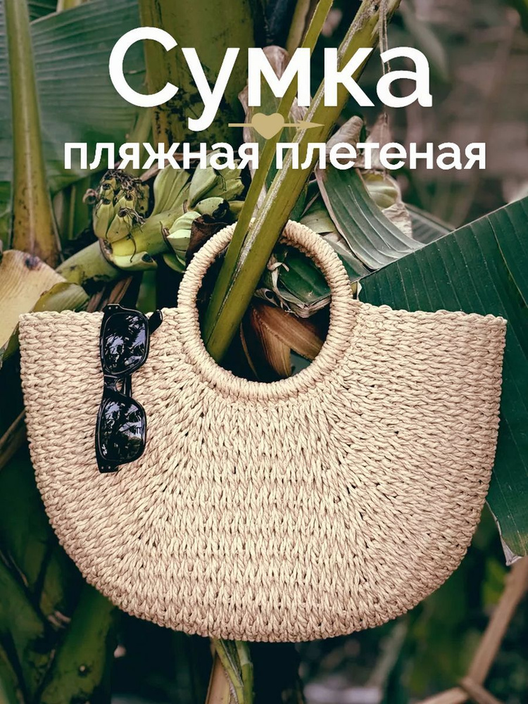 Сумка плетеная соломенная круглая - купить с доставкой по выгодным ...
