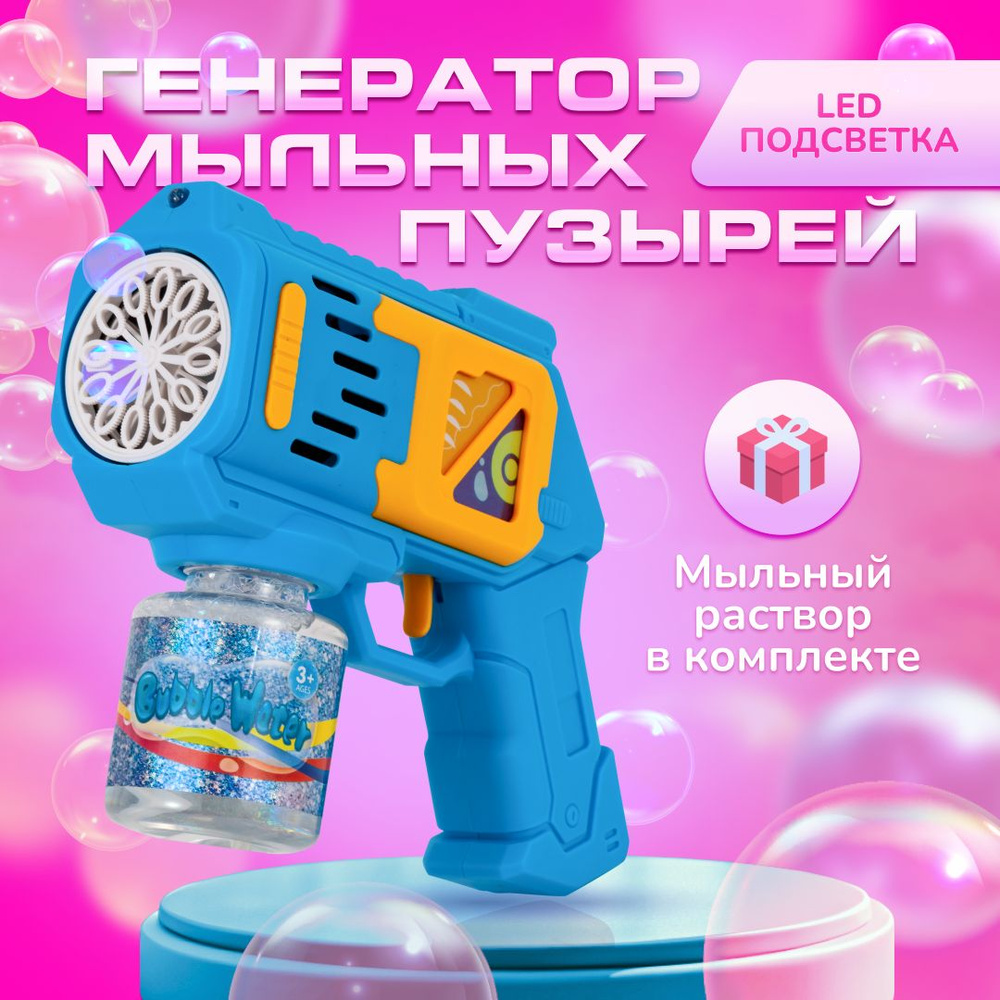 Пистолет для мыльных пузырей - купить по доступным ценам в интернет ...