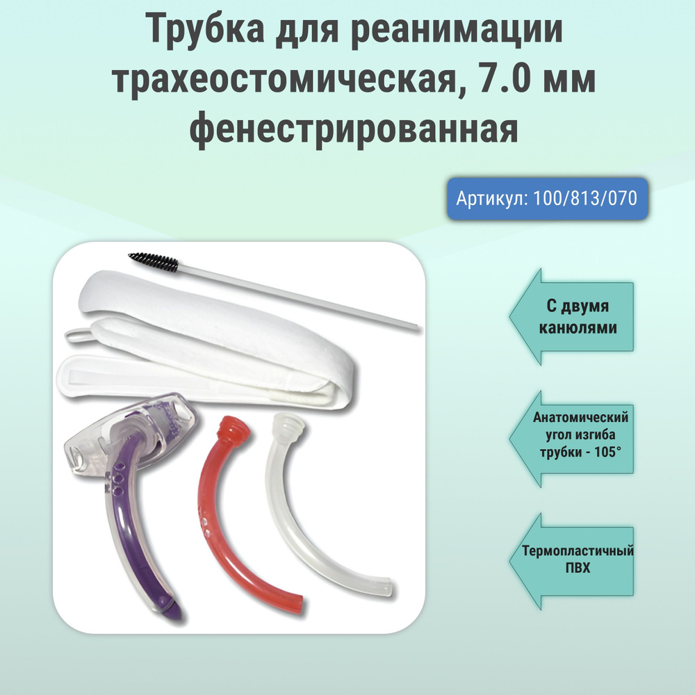 Трубка трахеостомическая № 7 Portex/Портекс, набор 100/813/070 без ...