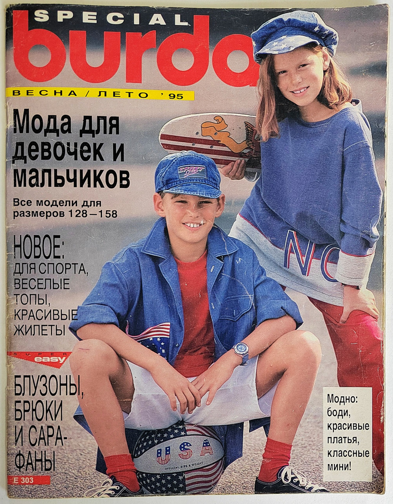 Журнал Бурда Burda Special. Весна/Лето, 1995. Мода для девочек и мальчиков. Все модели размеров ...