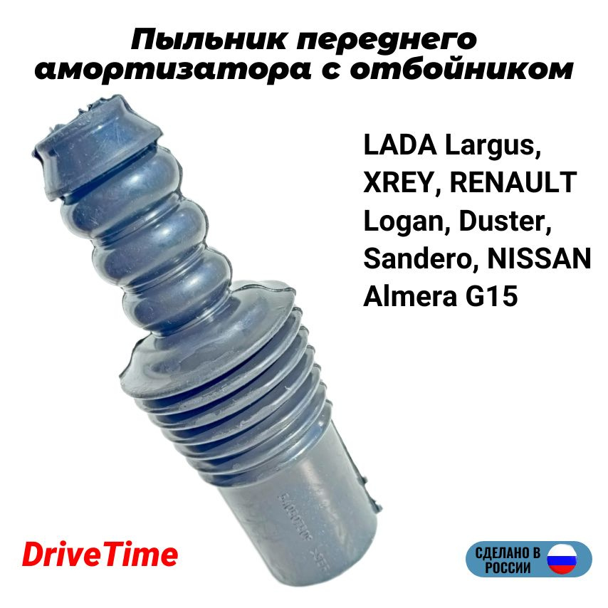 Пыльник переднего амортизатора с отбойником LADA Largus, XREY, RENAULT Logan, Duster, Sandero ...
