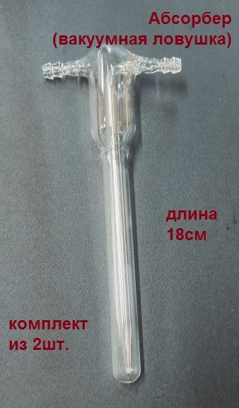 Абсорбер, вакуумная ловушка, в наборе 2 шт. купить на OZON по низкой ...