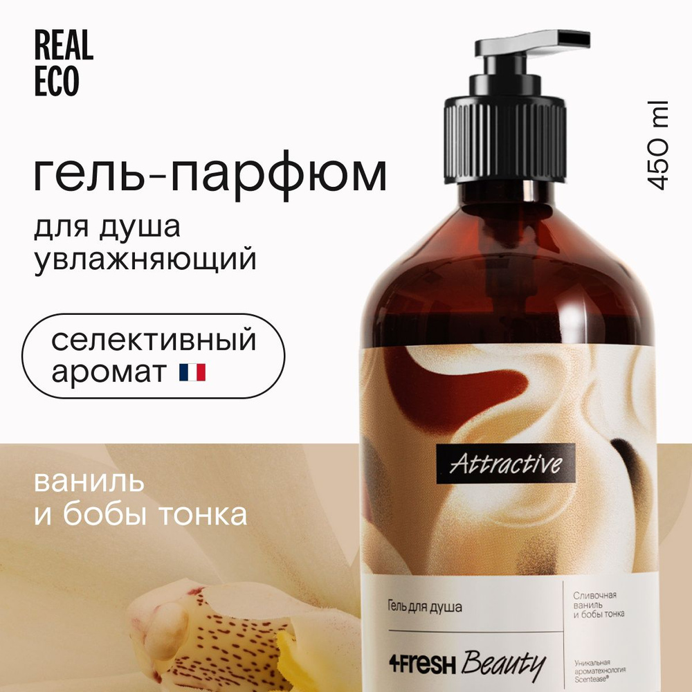 Гель для душа парфюмированный 4FRESH beauty Attractive сливочная ваниль и бобы тонка, арома ...