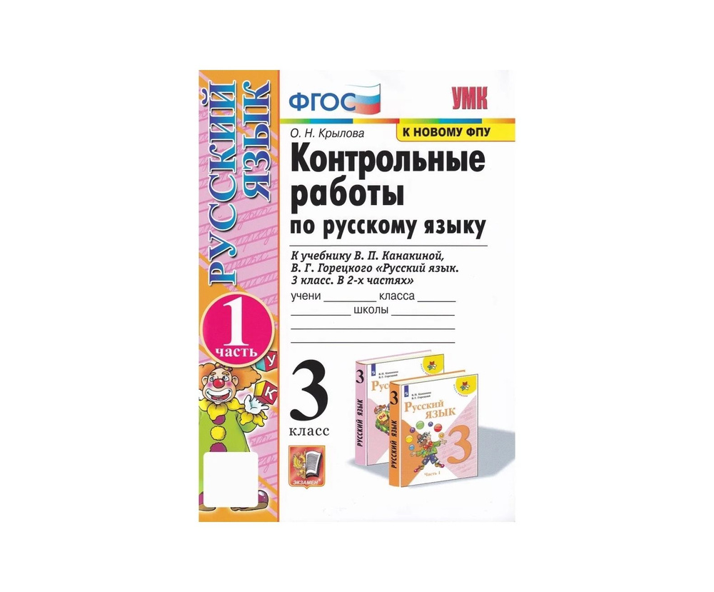 УМК Контрольные работы по русскому языку 3 класс Канакина Горецкий ...
