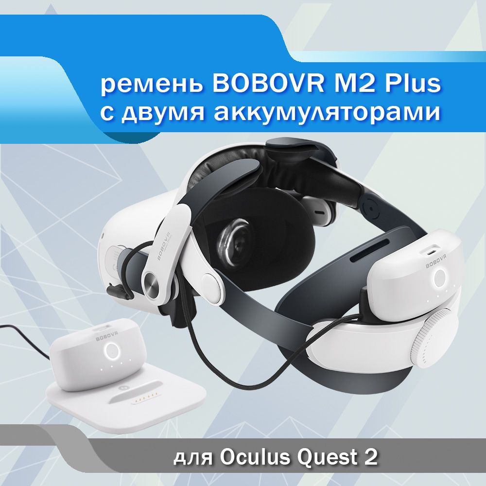 BOBOVR M2 Plus крепление для Oculus Quest 2 с двумя аккумуляторами купить на OZON по низкой цене ...