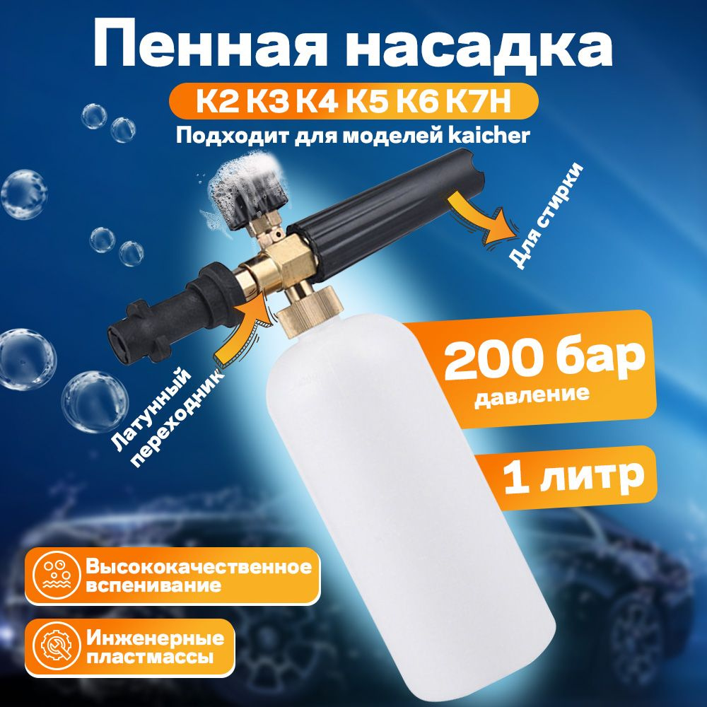 Аксессуар для минимоекПенная лейка высокого давления(совместимость: Karcher серии K2, K3, K4, K5 ...