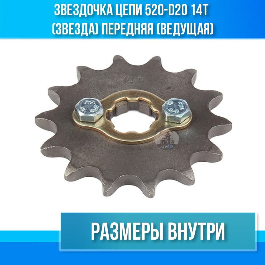 Звездочка цепи 520-d20 14T (звезда) передняя (ведущая) - купить по ...
