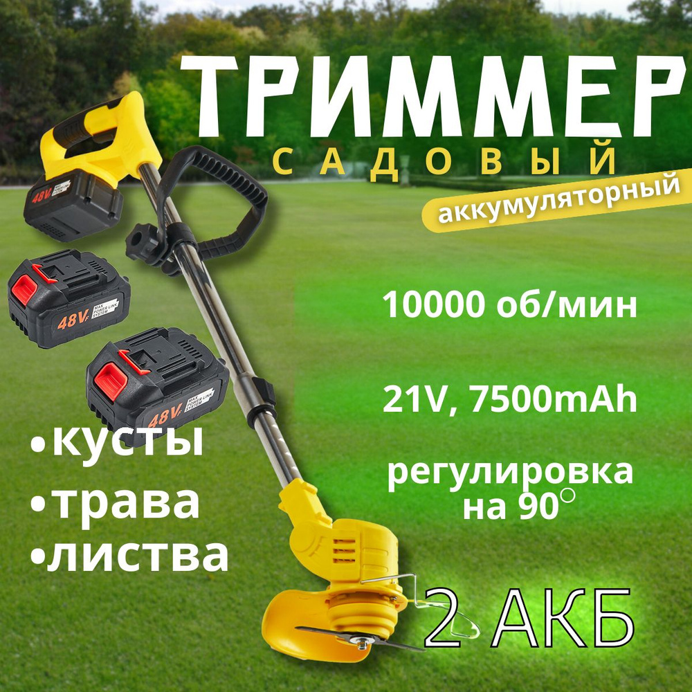 Триммер аккумуляторный садовый с двумя аккумуляторами, - купить по ...