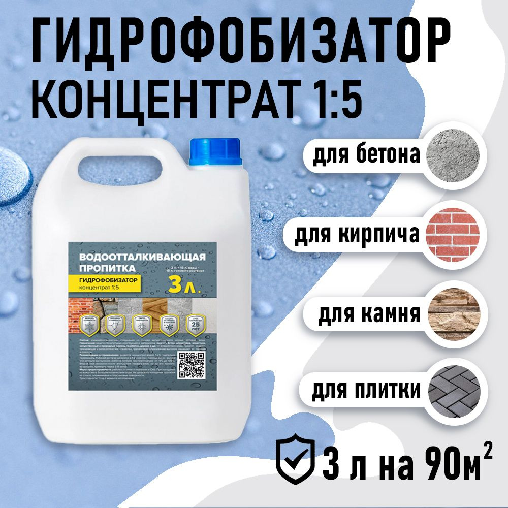 Гидрофобизатор концентрат (1:5) 3л для бетона и кирпича купить на OZON ...