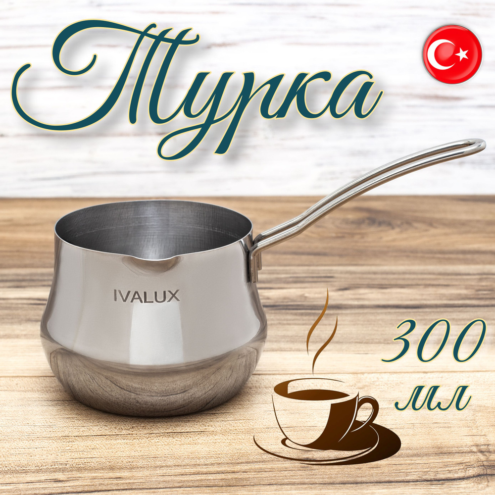 IVALUX Турка "дамла", 300 мл, 1 шт - купить с доставкой по выгодным ценам в интернет-магазине ...