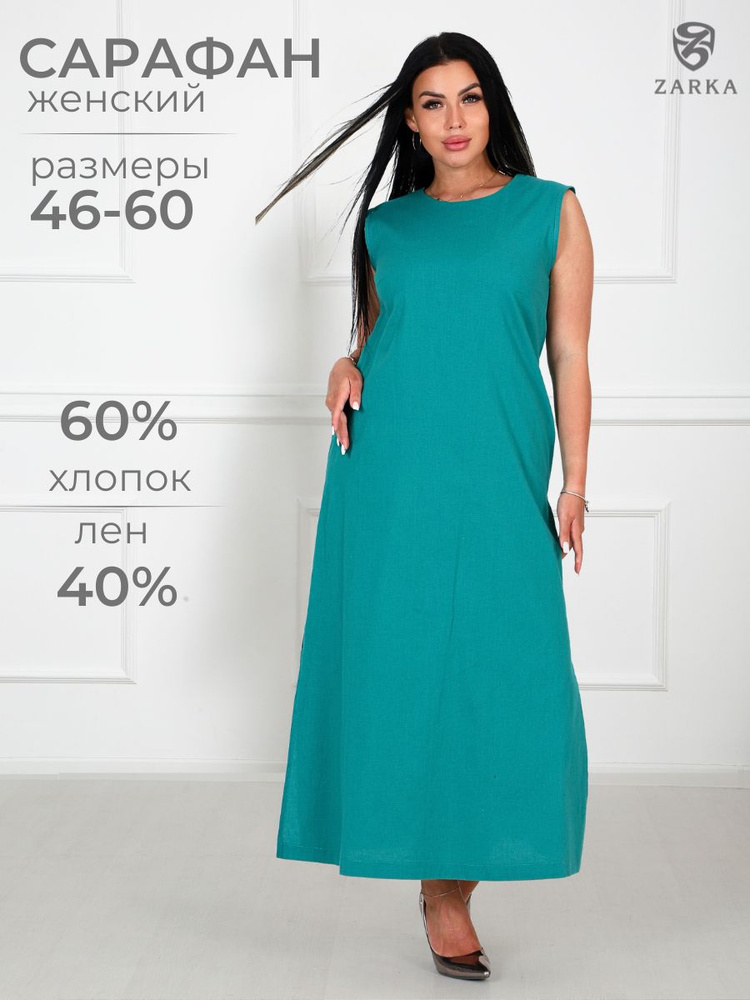Сарафан женский ZARKA, Женский, На любой сезон, размер 46 — купить в ...