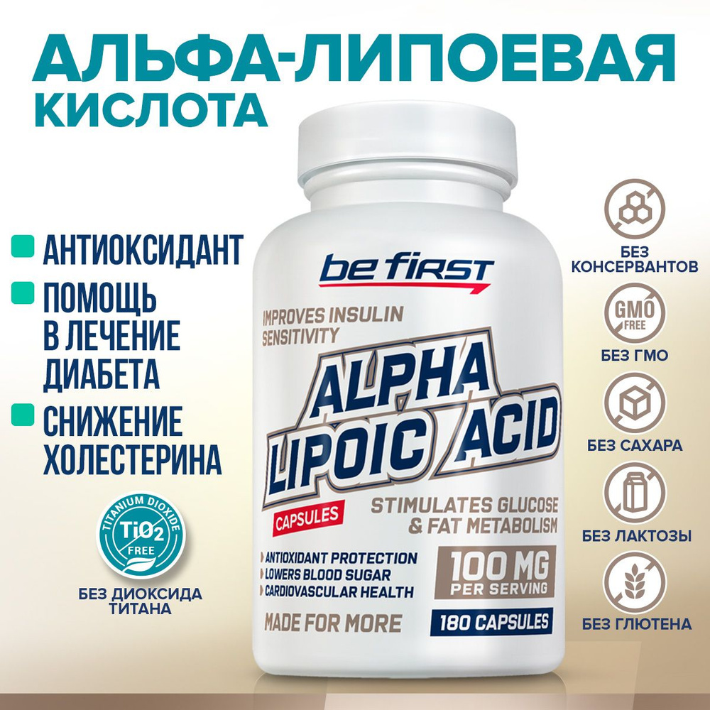 Альфа липоевая кислота 100 мг Be First Alpha Lipoic Acid 100 mg 180 ...
